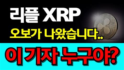 리플 Xrp 뭐야 이거 어떻게 이걸 틀려 리플 리플속보 리플전망 Youtube