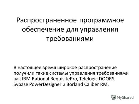 Презентация на тему Разработка требований к ИС Управление