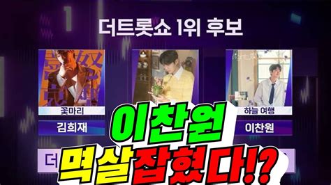 더트롯쇼 이찬원 또 멱살 잡혔다김용수조근조근 Youtube