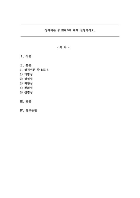 성격이론 중 Big 5에 대해 설명하시오 사회과학