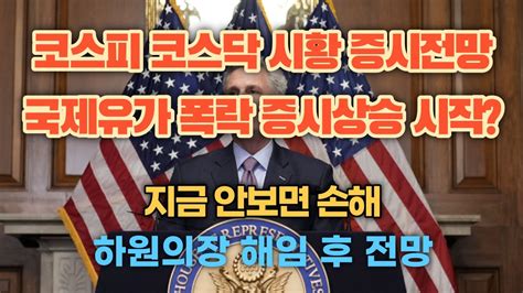 코스피 코스닥 시황 증시전망 국제유가 폭락 증시상승 시작 하원의장 해임 후 전망 Youtube