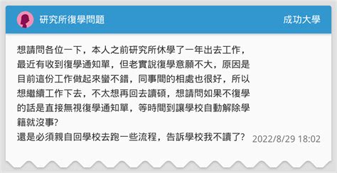 研究所復學問題 成功大學板 Dcard