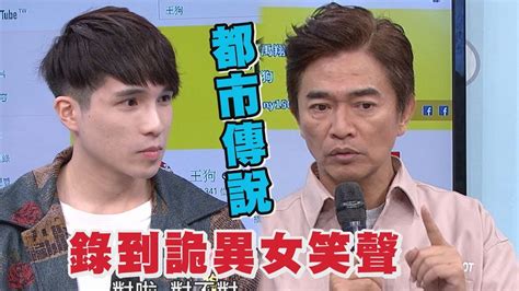 【嚇歪】王狗挑戰都市傳說拍到詭異女笑聲 憲哥力勸不要再拍了 Youtube