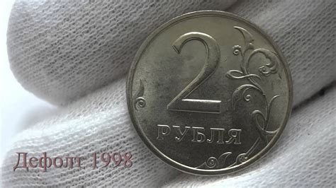 2 РУБЛЯ 1999 ММДⓂ️2 rubles 1999 Moscow Mint - YouTube