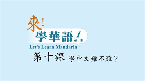 E等公務園學習平臺 《來！學華語》第一冊教學示範影片 第10課