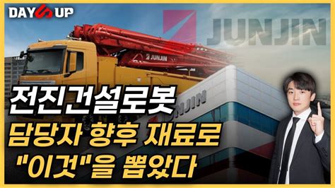 전진건설로봇 주가전망 담당자가 직접 밝힌 로봇 비전과 향후 재료는 Ir통화진행 완료 Youtube