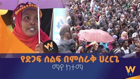 የድጋፍ ሰልፍ በምስራቅ ሀረርጌ ማያ ከተማ Youtube