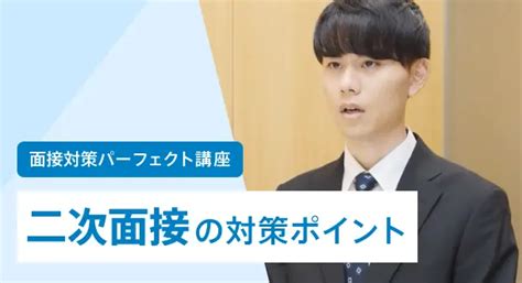 二次面接の対策ポイント ｜転職ならdoda（デューダ）