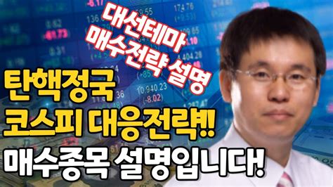 탄핵정국 코스피 대응전략 및 대선테마 매수전략 설명입니다 Youtube