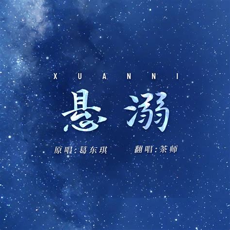 悬溺 茶师 高音质在线试听 悬溺歌词 歌曲下载 酷狗音乐