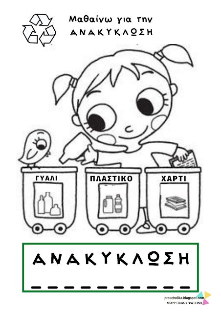 Φύλλα εργασίας για την ανανκύκλωση In 2024 Writing Activities Kindergarten Schools Spring Crafts