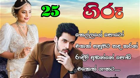 25 හිරූ Hiroo කෙල්ලගෙ පොටෝ එකත් පපුවට තද කරන් රාදීව් Youtube