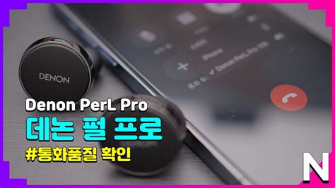 데논 펄 프로 Denon PerL Pro 통화품질 확인 YouTube