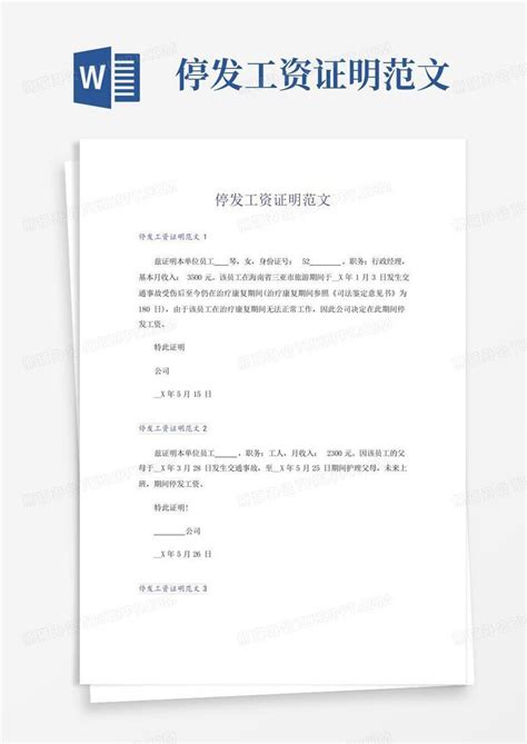 停发工资证明范文Word模板下载 编号lgbgpkxj 熊猫办公