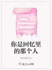 你是回忆里的那个人 椰奶很甜 全本免费在线阅读 起点中文网官方正版