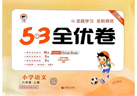 【打印版 】六年级语文上册人教版24秋《53全优卷》pdf电子版文档 大小 74 95m 总页数 95 页在线下载 悟思学
