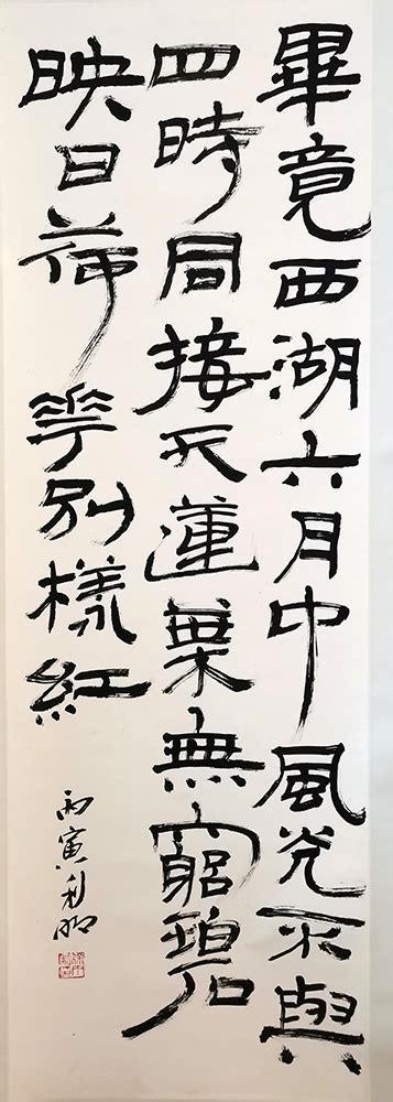徐利明作品 书法 赏真阁画廊
