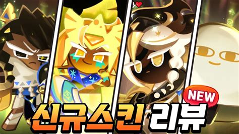 쿠키런킹덤 골드치즈 신규스킨 추가 모든 신규 스킨 4종 뽑기 리뷰 스킬 이펙트도 바꼈네요 Youtube