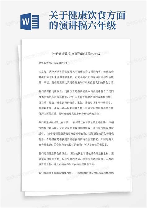 关于健康饮食方面的演讲稿六年级word模板下载 编号qojmnbop 熊猫办公