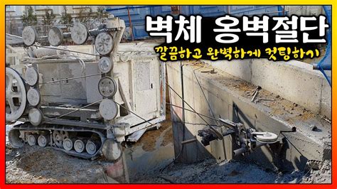 옹벽철거 벽체절단 콘크리트 벽 절단 010 5260 3696 Youtube