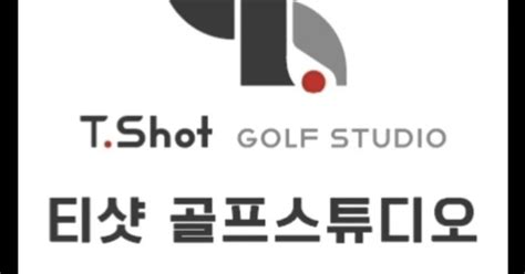 유길상 고수의 골프 레슨 서비스 경기 시흥시 숨고 숨은고수