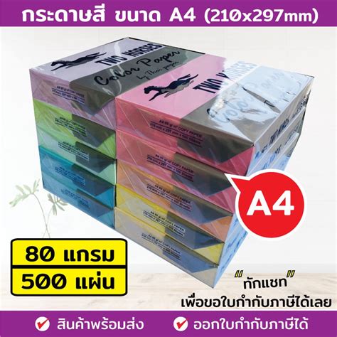 กระดาษสีถ่ายเอกสาร ตราม้าคู่ ขนาด A4 หนา 80 แกรม บรรจุ 500 แผ่น ปอนด์สี การ์ดสีแบบบาง Shopee