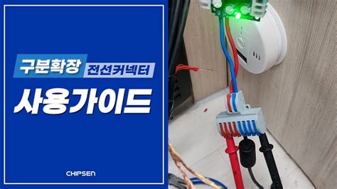 칩센 전선커넥터 사용가이드 [구분확장] 전기자재 와이어커넥터 Pct 2 4 꽂음형커넥터 전선연결 전기작업 Youtube