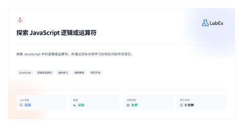Javascript 逻辑或运算符 编码练习 Labex