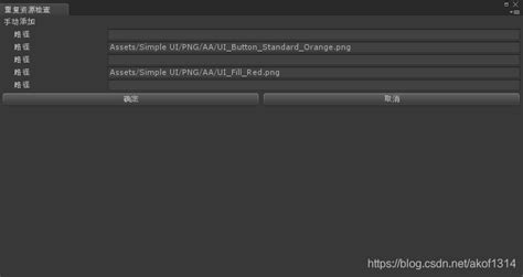 Unity 资源断舍离（资源清理重复以及引用被引用查找）unity 重复资源 优化 删除 Csdn博客