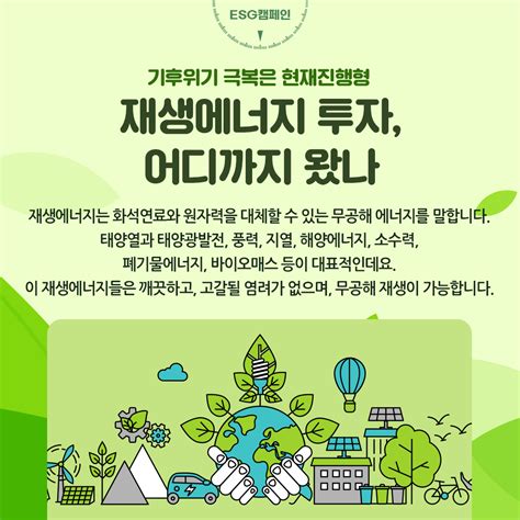 Esg캠페인 탄소중립을 향한 움직임은 계속된다 세계 재생에너지 투자현황