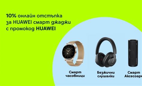 Yettel предлага 10 отстъпка за часовници и аксесоари Huawei в своя онлайн магазин Cross Bg
