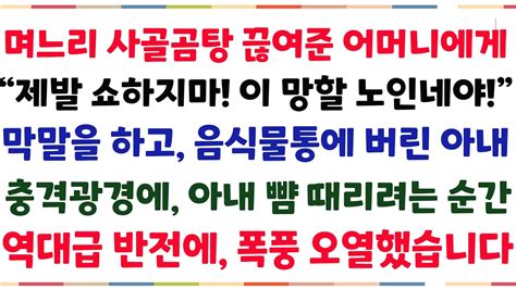 반전신청사연며느리 임신했다며 사골곰탕 끓여준 어머니에게 너나드세요 이 인간아 막막하고 음식물통에 버린 아내 상상초월