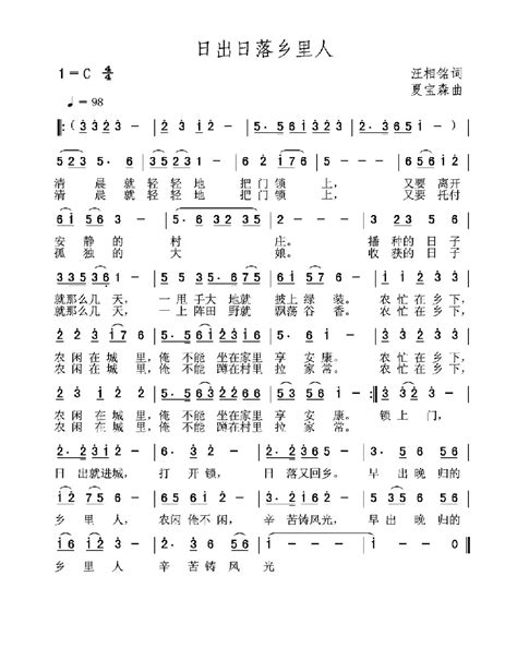 民歌谱 日出日落乡里人 汪相铭 夏宝森民歌乐谱