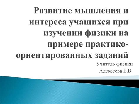 Развитие мышления и интереса учащихся при изучении физики на примере практико ориентированных
