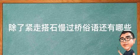 除了紧走搭石慢过桥俗语还有哪些 业百科