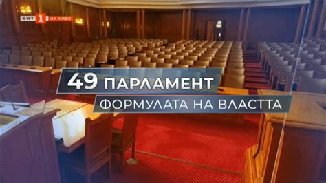 Депутатите избират председател на 51 то Народно събрание ден шести