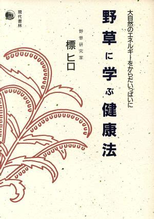野草に学ぶ健康法 大自然のエネルギーをからだいっぱいに 中古本書籍 ブックオフ公式オンラインストア