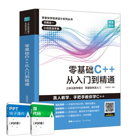 出版社自营C 零基础程序设计 c语言从入门到精通 C十十 primer编程入门零基础自学电脑编程游戏书计算机教程书籍小学生 虎窝淘