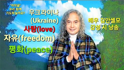 자작글 우리 함께 기도하실까요 낭송자 배우 김안셀모 YouTube