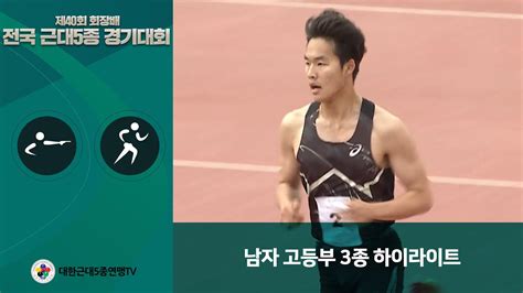 제40회 회장배 전국 근대5종 경기대회레이저런 남자 고등부 3종 하이라이트 Youtube