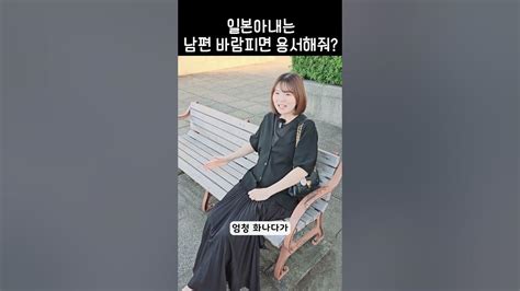 일본아내는 남편이 바람피면 용서해줄까 Youtube