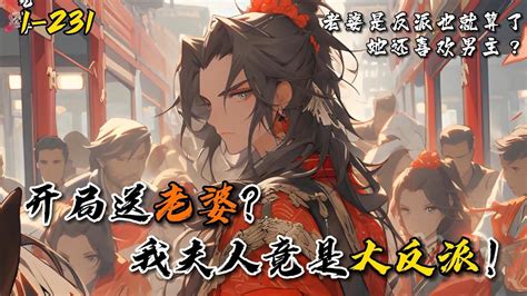 《开局送老婆？我夫人竟是大反派！》1 231顾尘穿越到一本女频宫斗小说，成了大周九皇子。穿越第一晚就是洞房花烛夜，而他这个新婚妻子还是最大女