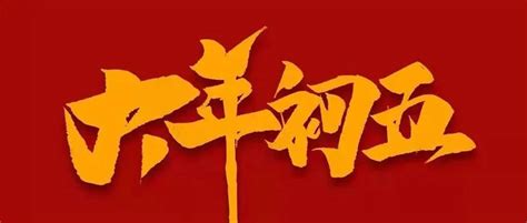 初五迎财神 初五迎财神 大年初五接财神 日子
