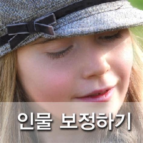 포토샵 기초 배우기 강좌 예제2 인물사진 보정하기 네이버 블로그