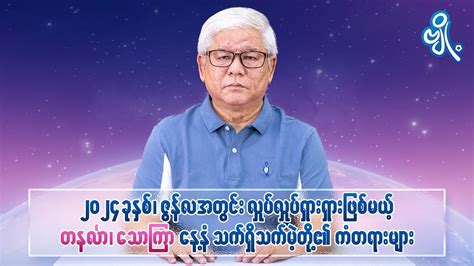 ၂၀၂၄ခုနှစ် ဇွန်လအတွင်း လှုပ်လှုပ်ရှားရှား ဖြစ်မယ့် တနင်္လာ၊ သောကြာ