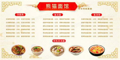 简约中式面馆传统美食菜单展板饭店价目表菜单设计图片下载 psd格式素材 熊猫办公
