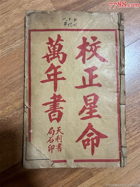 校正星命万年书 价格200元 Se97612149 古籍善本 零售 7788收藏收藏热线