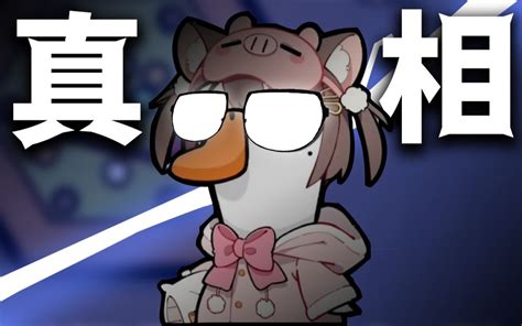 名侦探柯猪心机之蛙一直摸你肚子鹅鸭杀 Asaki大人 Asaki大人 哔哩哔哩视频