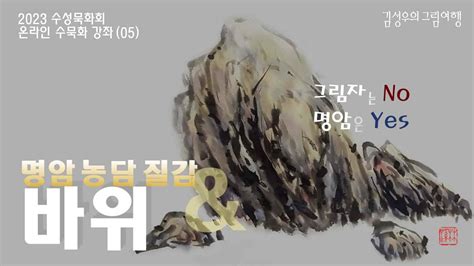 2023 05 명암 농담 질감 And 바위 Youtube