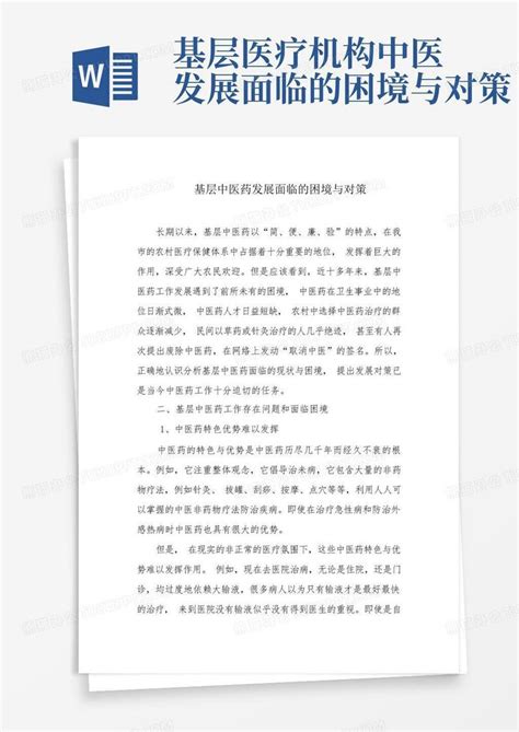 基层医疗机构中医发展面临的困境与对策word模板下载 编号lvvepkay 熊猫办公